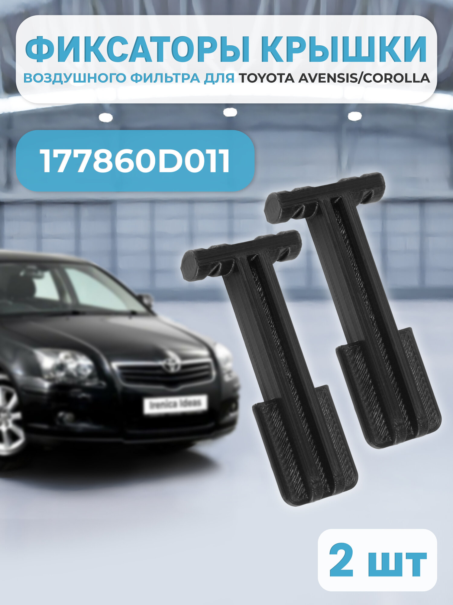 Фиксаторы крышки воздушного фильтра Toyota Avensis T250/Corolla E120. Защелки для корпуса воздушного фильтра toyota 177860D011, 177860D010 - 2шт