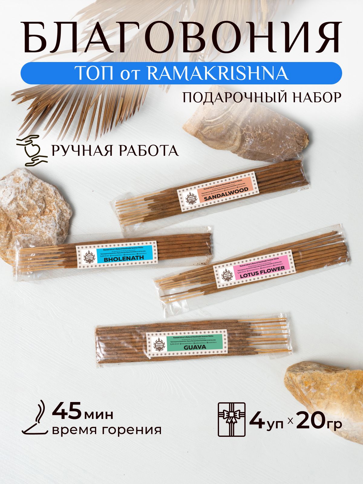 Ramakrishna incence Ароматические палочки благовония для дома и офиса натуральные / Топ благовоний от Рамакришна, набор 40 штук