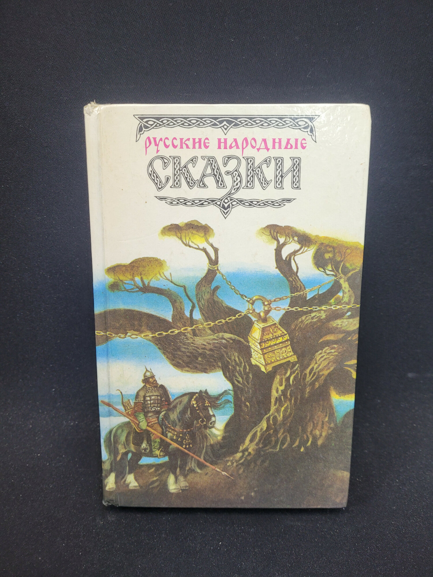 Русские народные сказки. Книга СССР, детская литература, фольклорный сборник классики