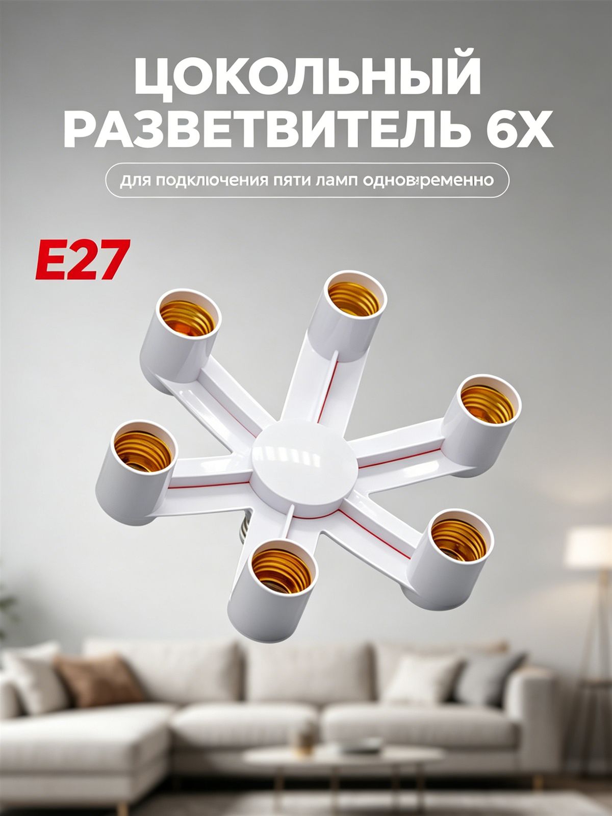Цокольный разветвитель для патрона Е27