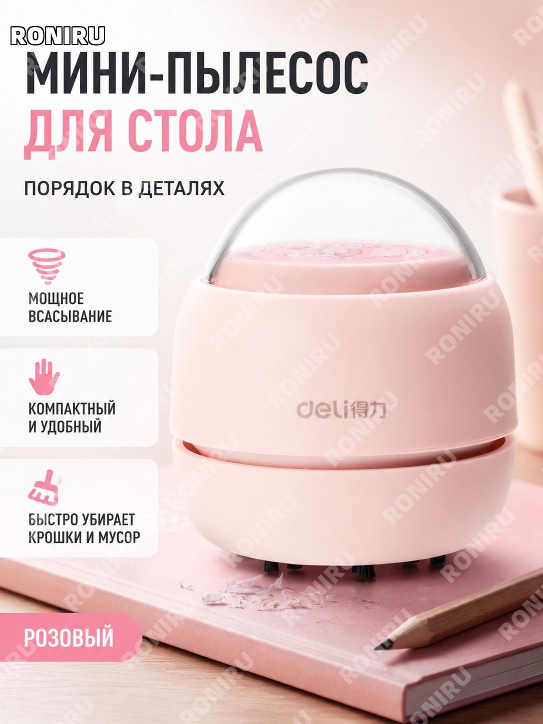 Мини-пылесос для стола Deli 18891, розовый очиститель крошек и бумажных обрезков для детей и школьников ABS дома