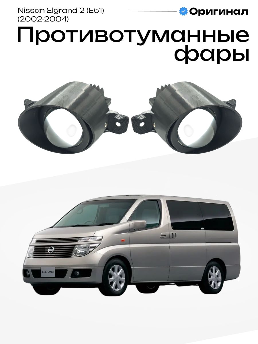 Противотуманные фары Nissan Elgrand 2 Ниссан Эльгранд 2 (E51) 2002-2004 линзы лед туманки птф 100W, 6000K, 12-24V, 2шт