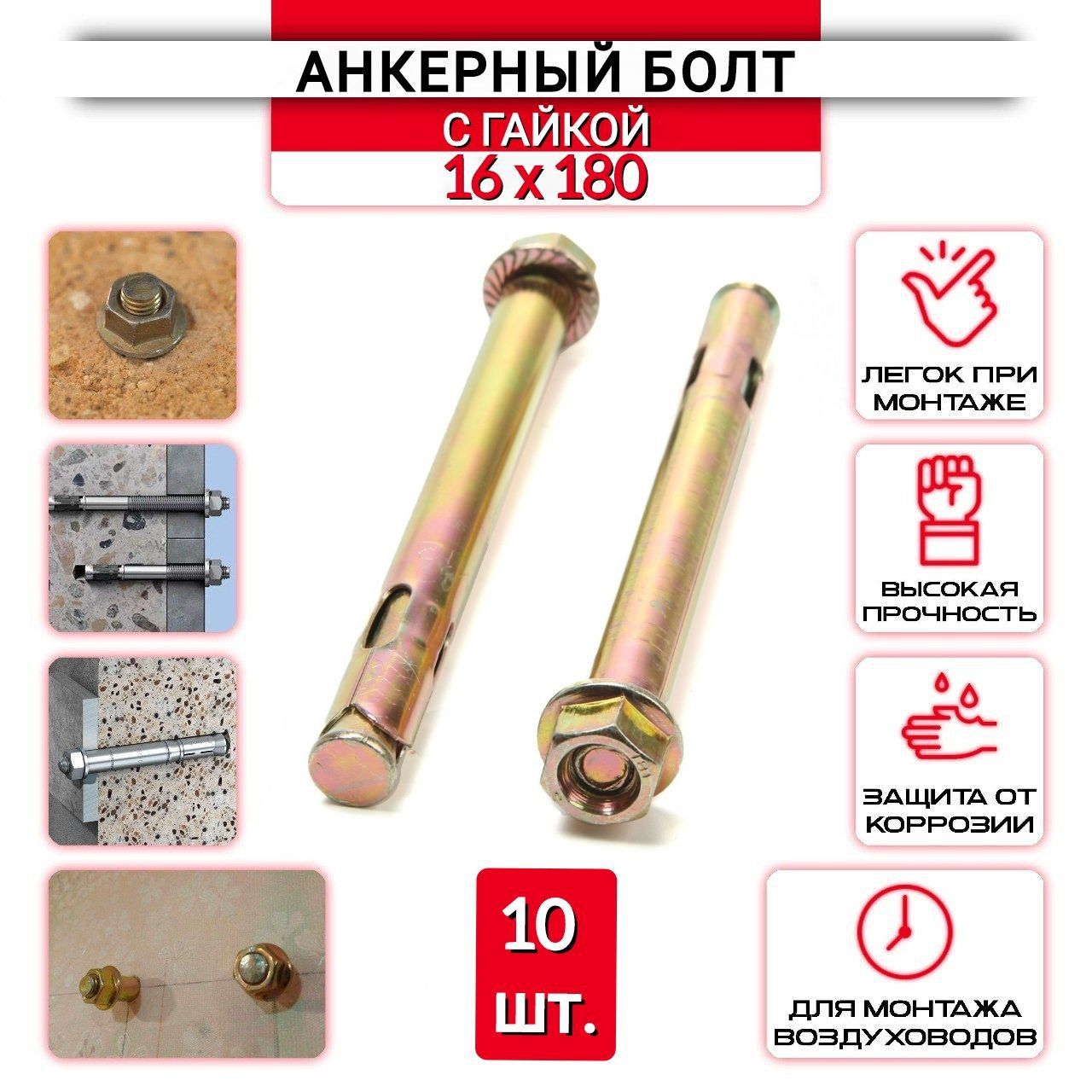 Анкерный болт с гайкой 16х180 мм - 10 шт.