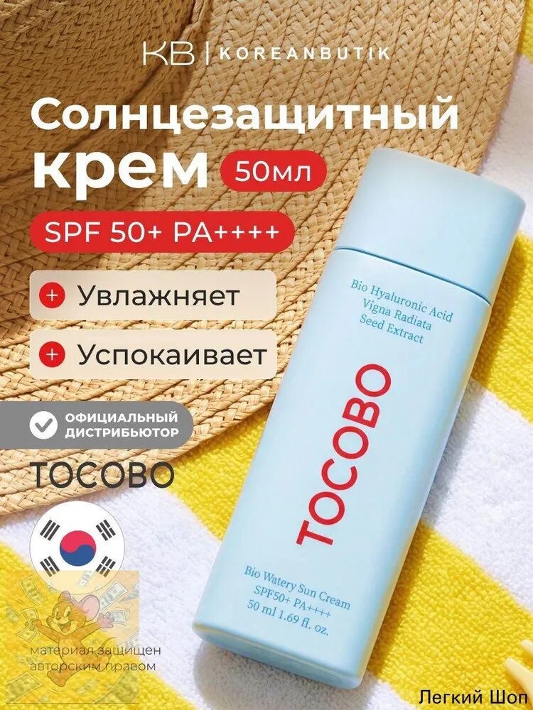 Солнцезащитный крем для лица и тела Bio Watery Sun Cream SPF50+, 50 мл