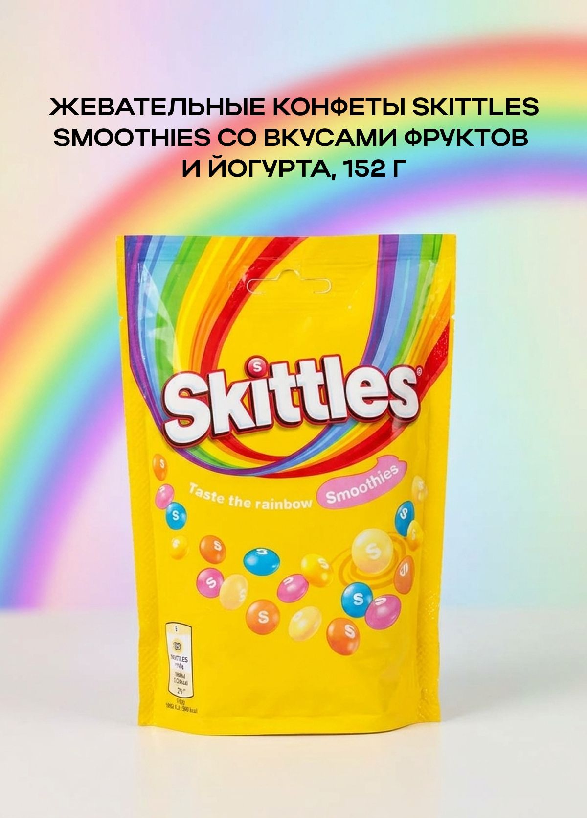 Жевательные конфеты Skittles Smoothies со вкусами фруктов и йогурта, 152 г