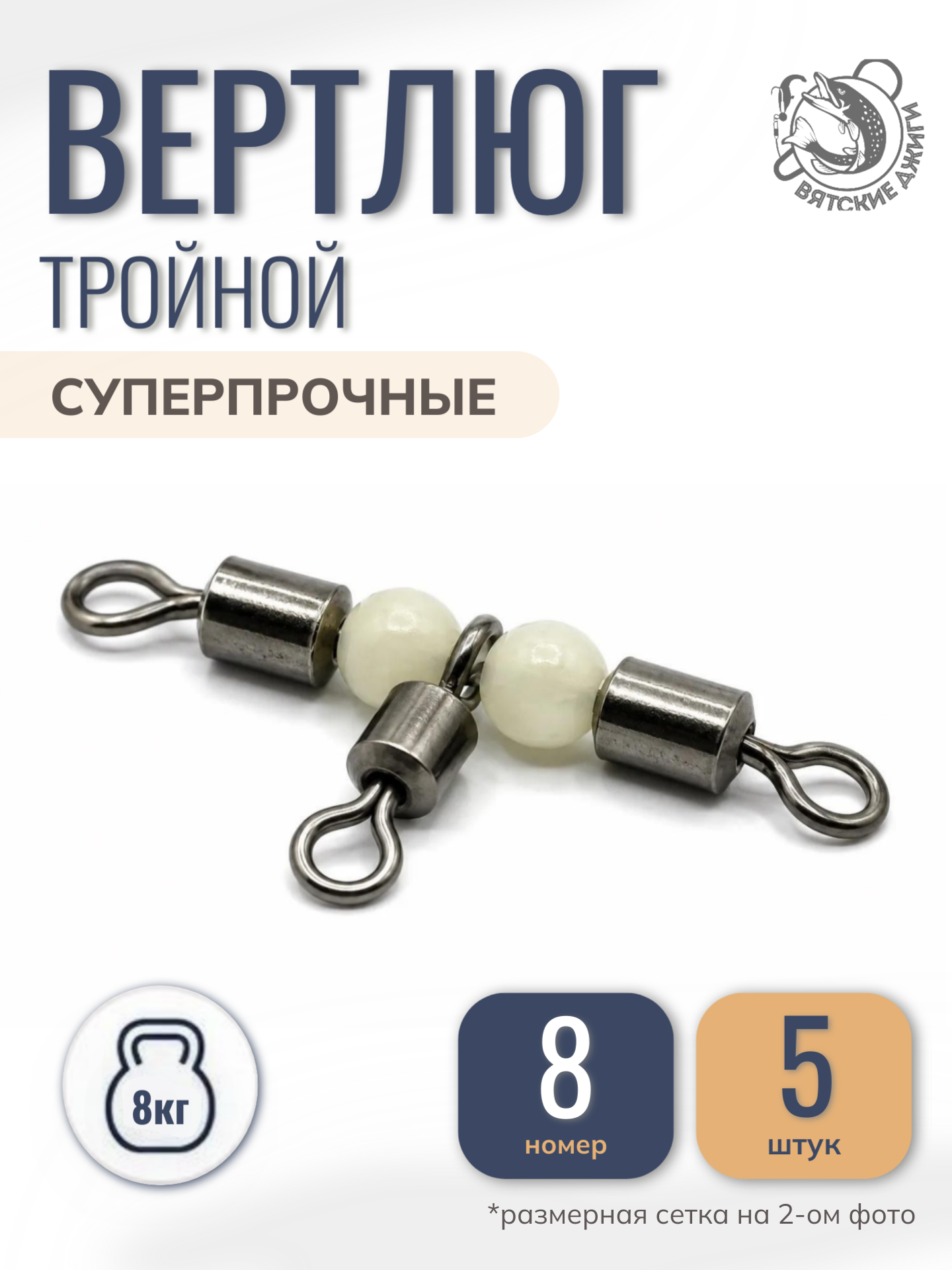 Вертлюг рыболовный тройной цилиндр, белый 5шт
