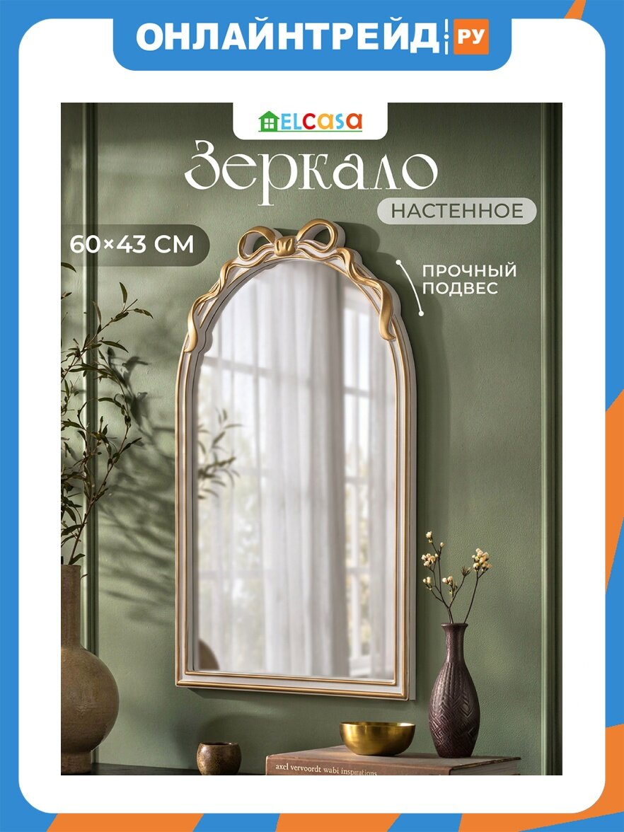 Зеркало настенное Elcasa 60,5х43,5 см, размер зеркала - 52.5х38,5 см, с подвесом, пластик (471385)
