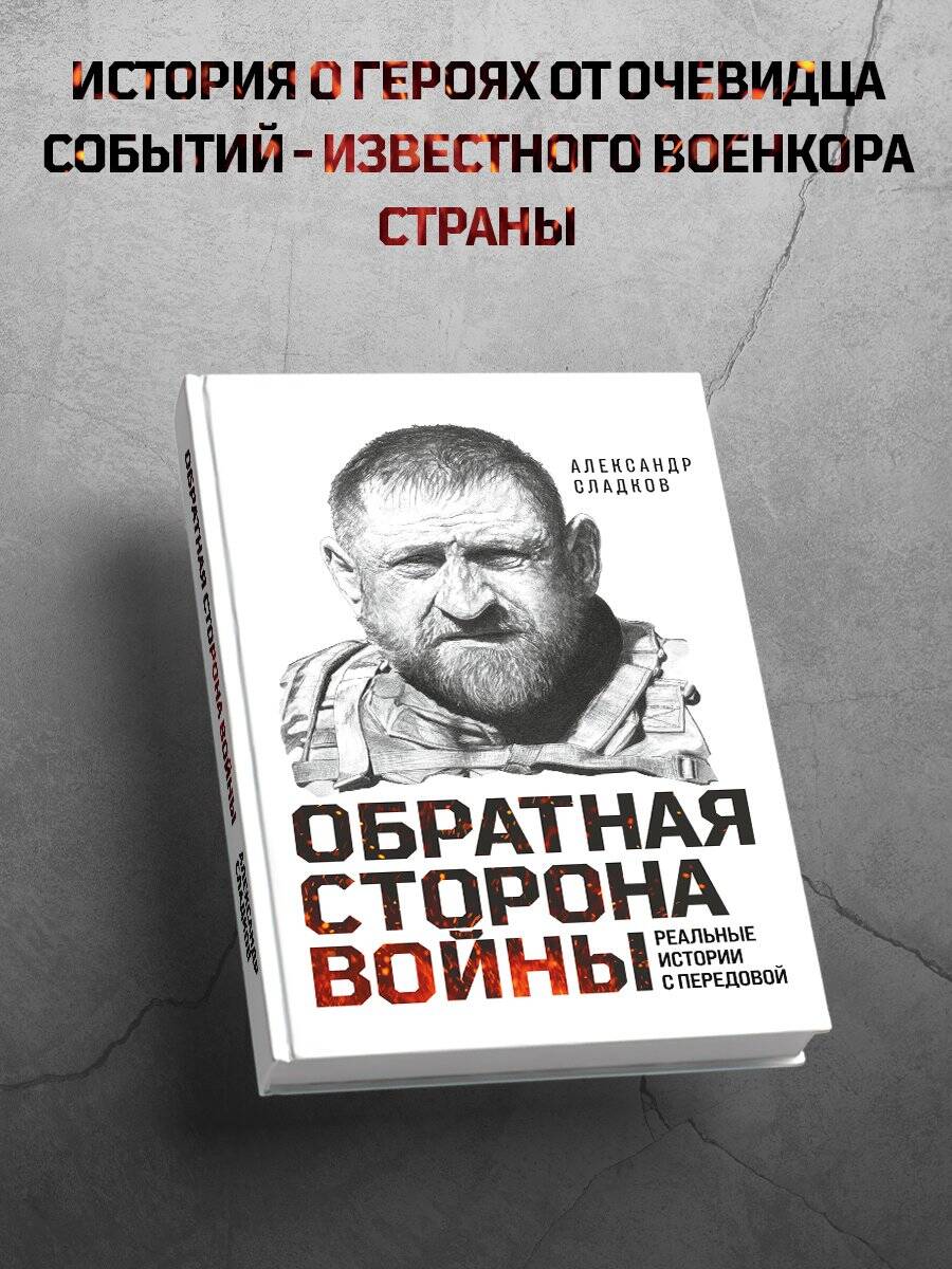 Сладков А. В. Обратная сторона войны
