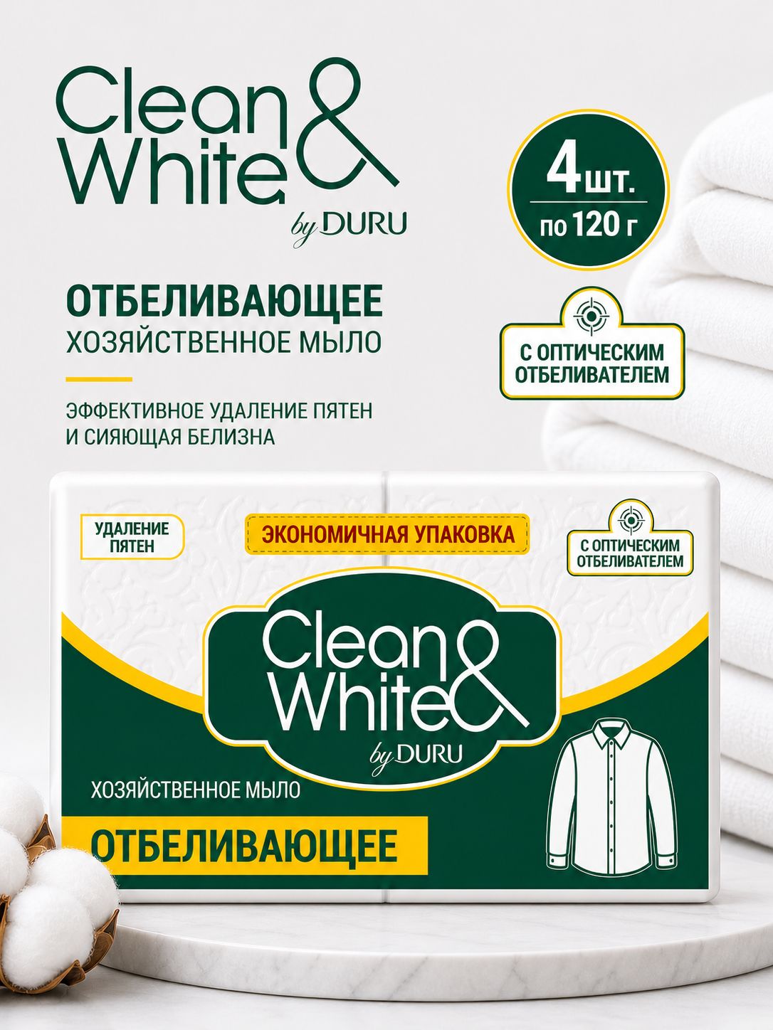 Мыло хозяйственное Clean&White by Duru Отбеливающее, 4х120 г
