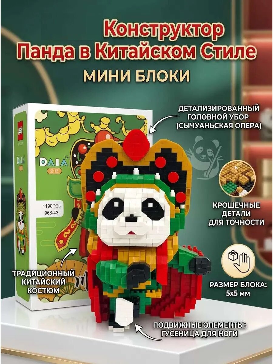 Конструктор 3D из миниблоков DAIA Панда в карнавальном костюме и в кокошнике 1180 элементов - DI668-43