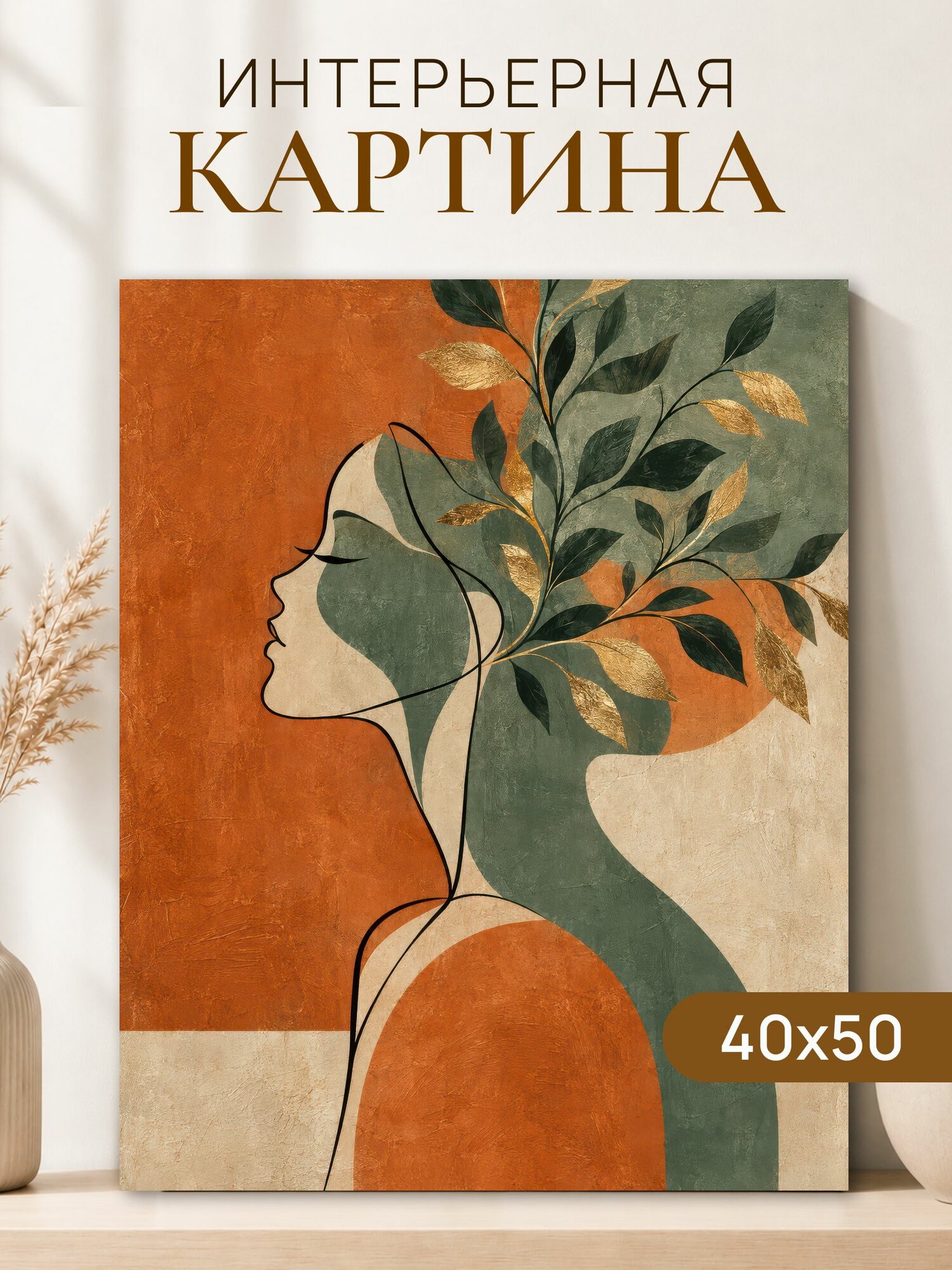 Интерьерная картина на холсте 40x50 см "Девушка листья"