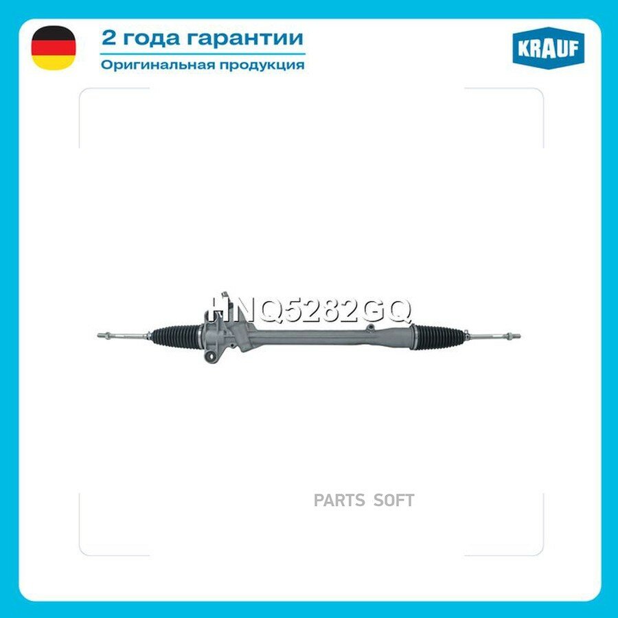 Рулевая рейка от официального дистрибьютора, KRAUF, артикул HNQ5282GQ