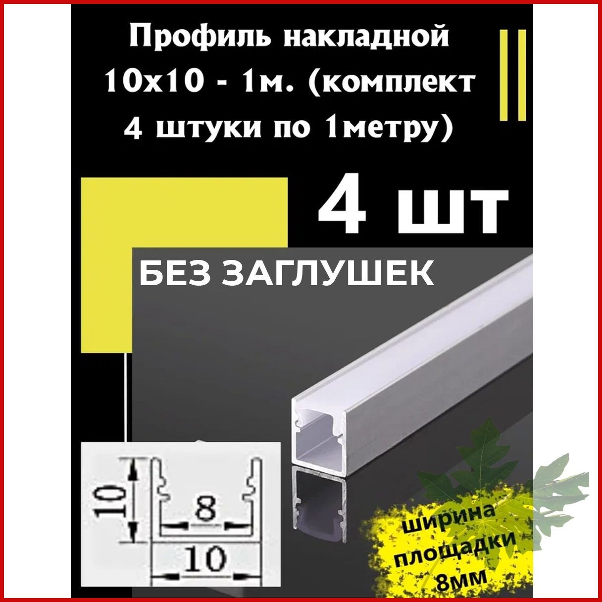 Профиль алюминиевый для светодиодной ленты накладной 10х10 - 1м - (набор х 1000мм 2 штуки)