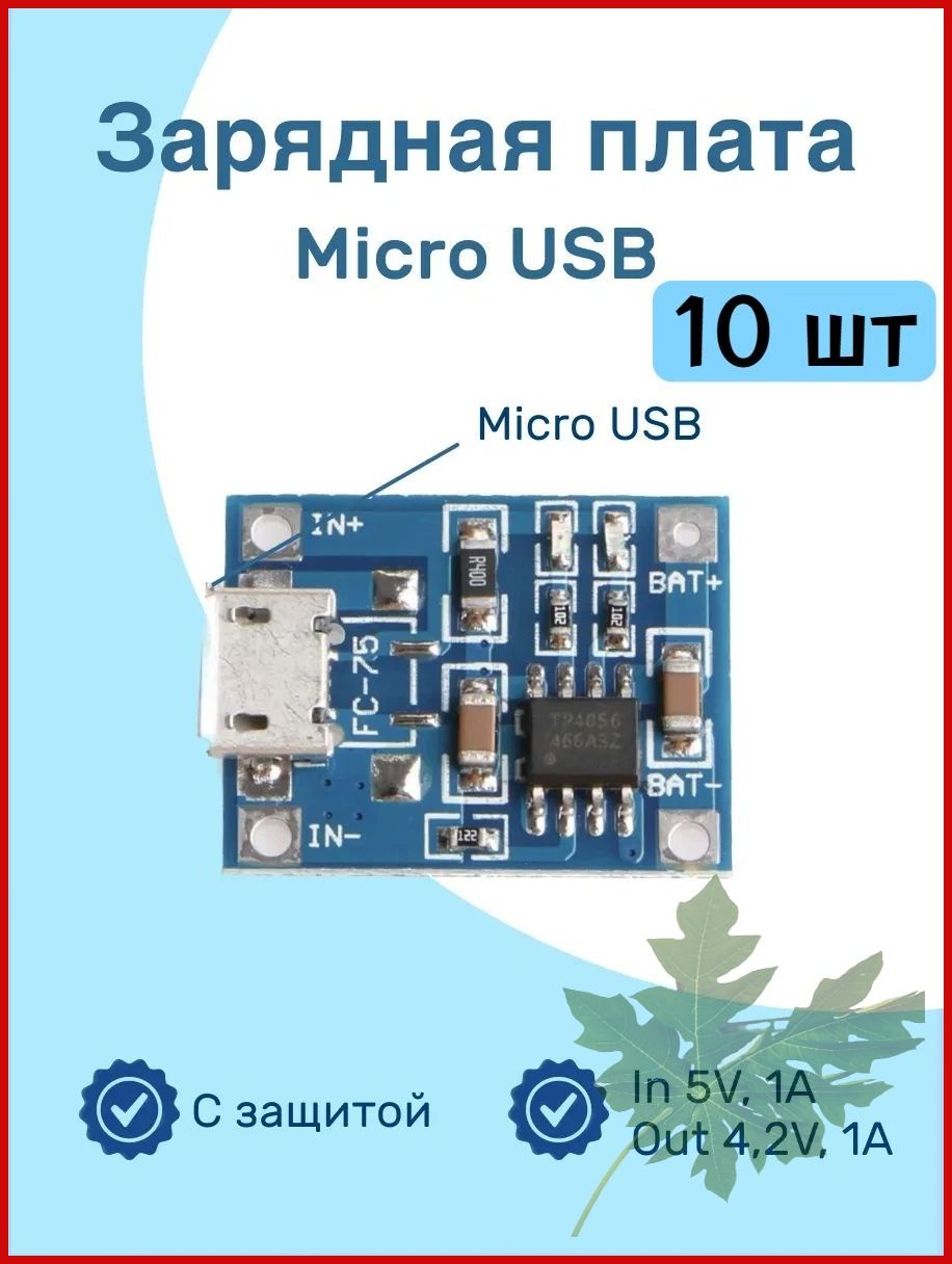 Плата зарядки Li-Ion TP4056 Micro USB с ограничением тока 1А 5 вольт