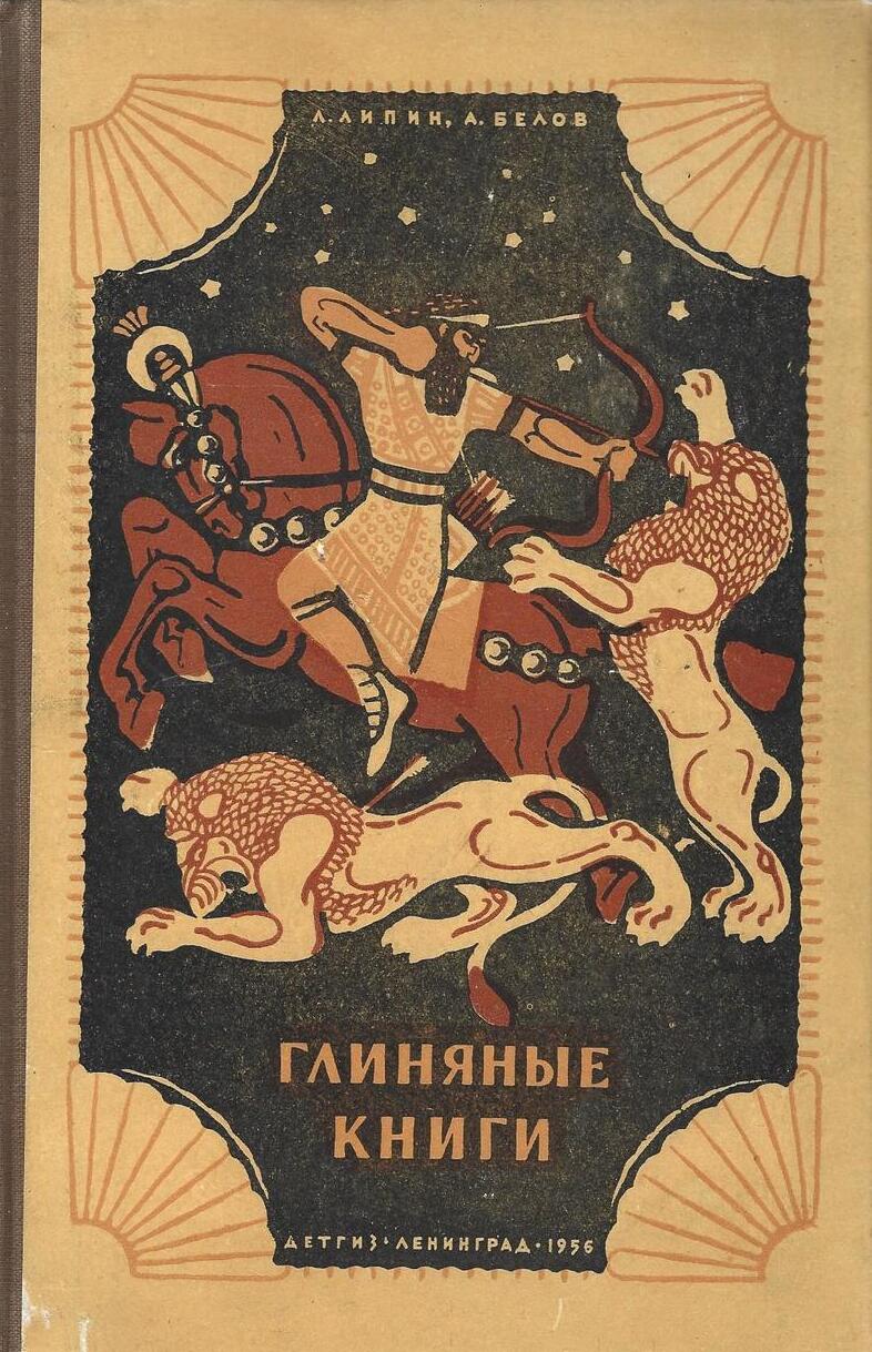 Глиняные книги