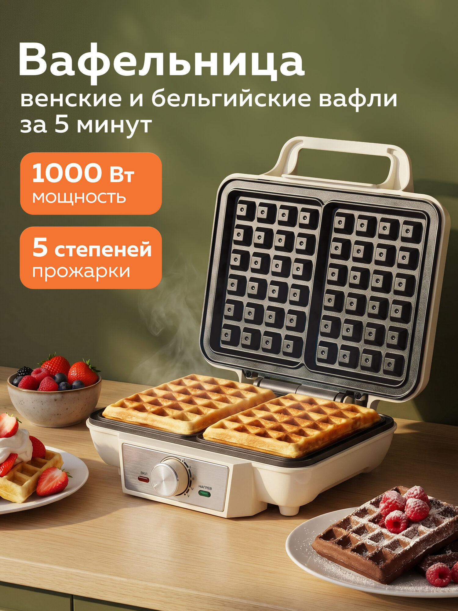 Электрическая вафельница для бельгийских и венских вафель, 1000 Вт, 5 температурных режимов