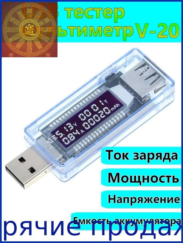 Тестер USB V20 измеритель напряжения, силы тока и ёмкости аккумулятора