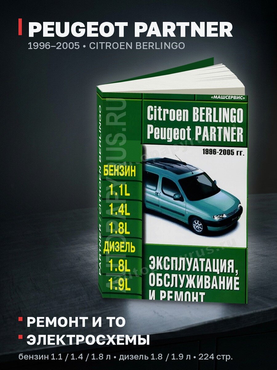 Книга: PEUGEOT PARTNER / CITROEN BERLINGO (б , д) 1996-2005 г. в, рем, экспл, то | Машсервис