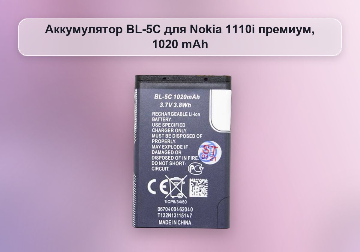 Аккумулятор для Nokia 1110i BL-5C премиум, 1020 mAh