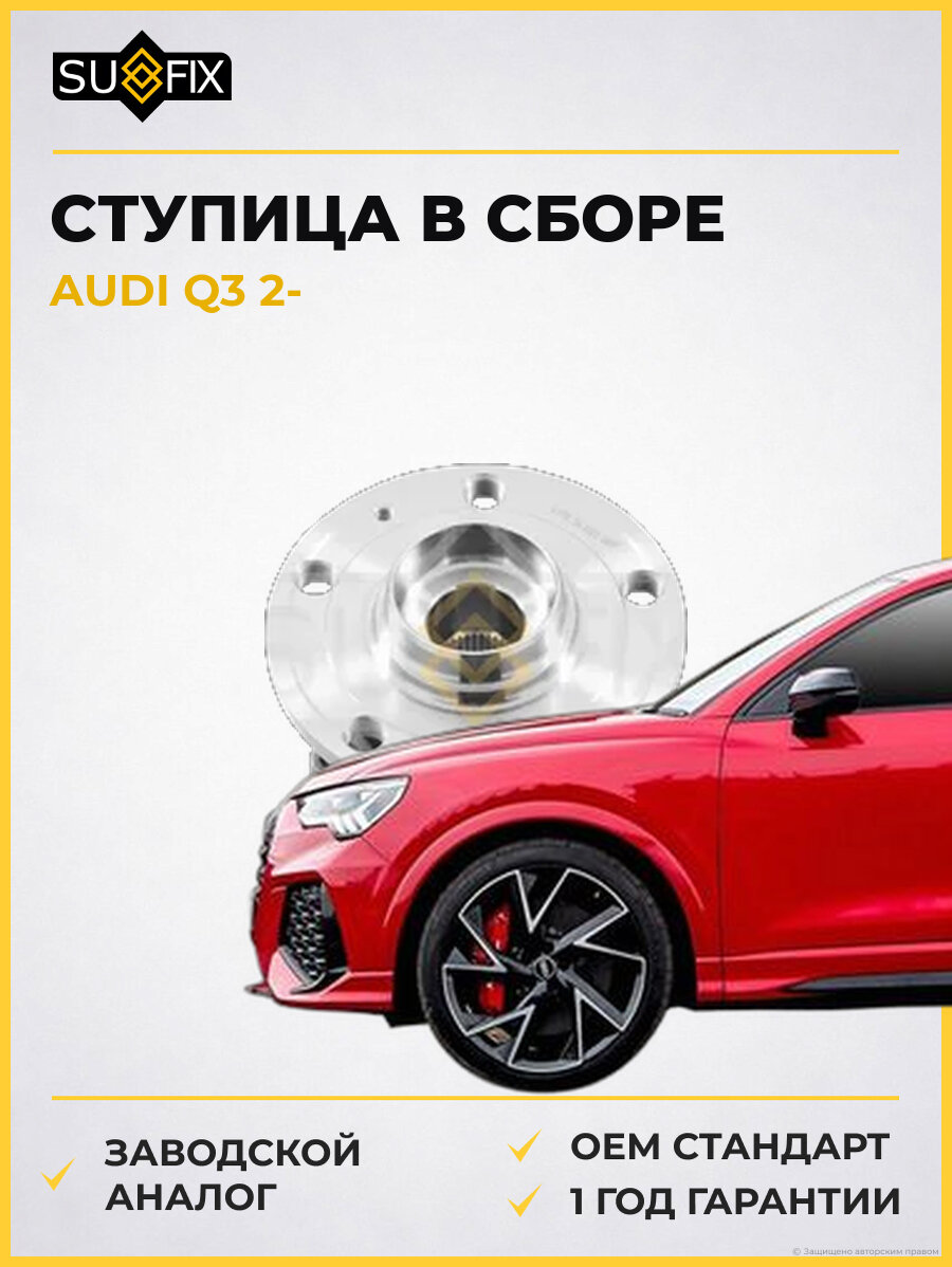 Ступица в сборе SUFIX SN1022 Ауди Q3 2 AUDI Q3 2