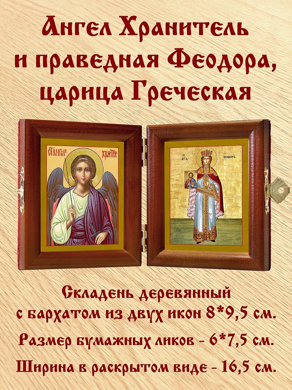 Складень именной "Праведная Феодора, царица Греческая - Ангел Хранитель", из двух икон 8*9,5 см