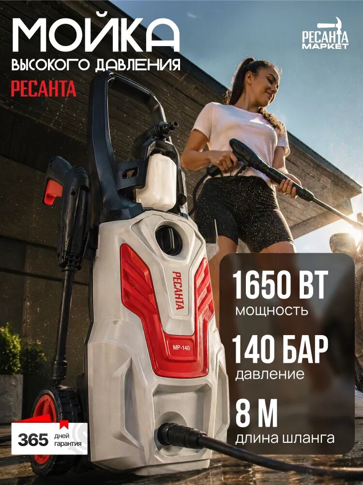 Мойка высокого давления Ресанта МР-140 1650 Вт 140 бар 360 л/ч с пеногенератором для авто