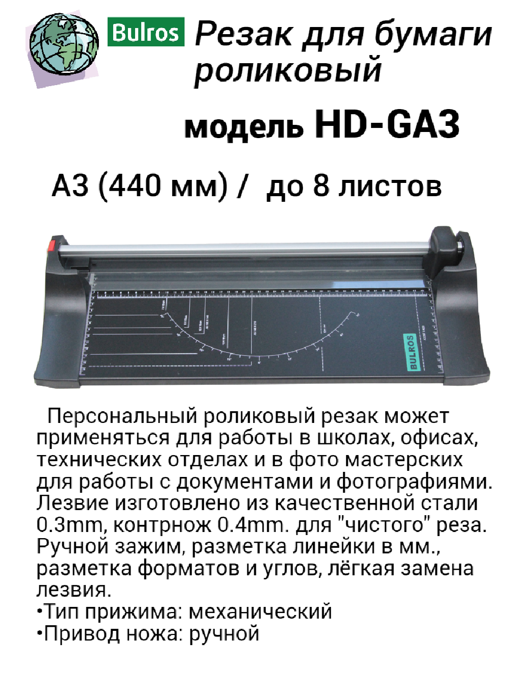 Резак для бумаги Bulros HD-GA3 роликовый A3