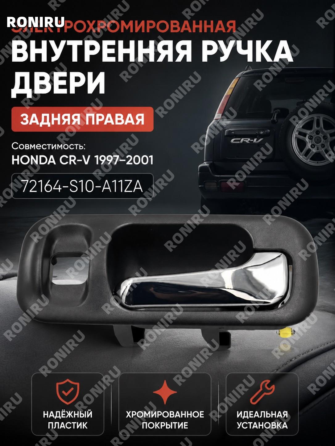 Ручка двери внутренняя хромированная задняя правая 72164-S10-A11ZA Honda CR-V 1997-2001, внутренняя ручка двери