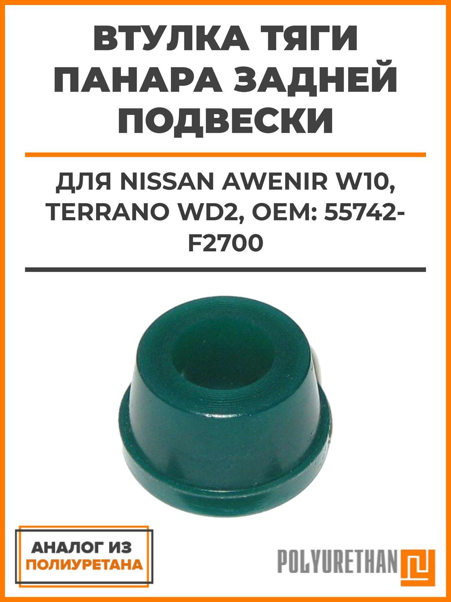 Втулка тяги Панара задней подвески NISSAN Awenir W10, Terrano WD2, OEM: 55742-F2700, аналог