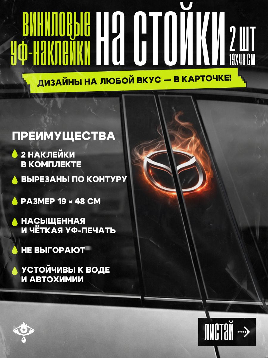 Наклейки на стойки автомобиля Мазда вариант 16, 2 шт