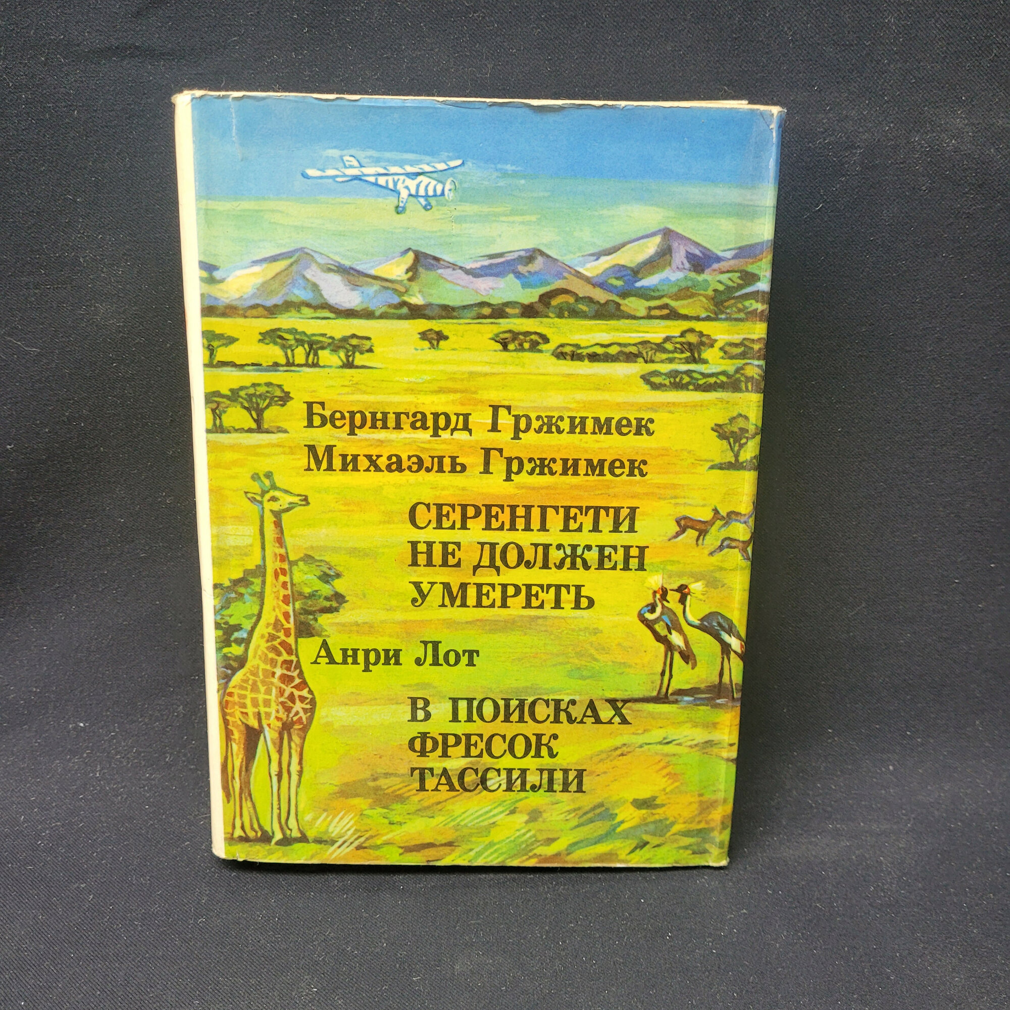 Бернгард Гржимек. Серенгети не должен умереть, В поисках фресок Тассили. Книга СССР, очерки