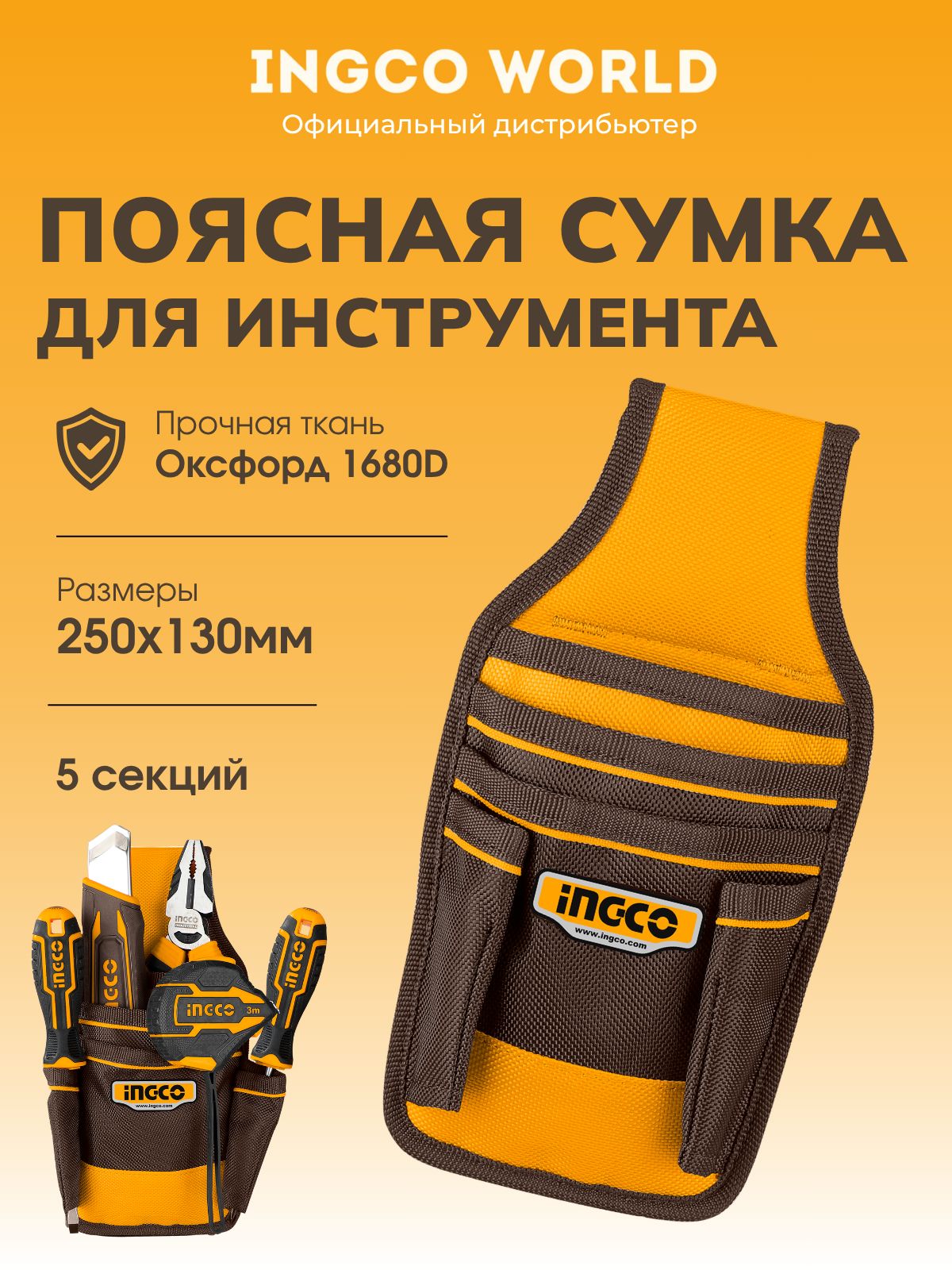 Сумка для инструмента на пояс INGCO