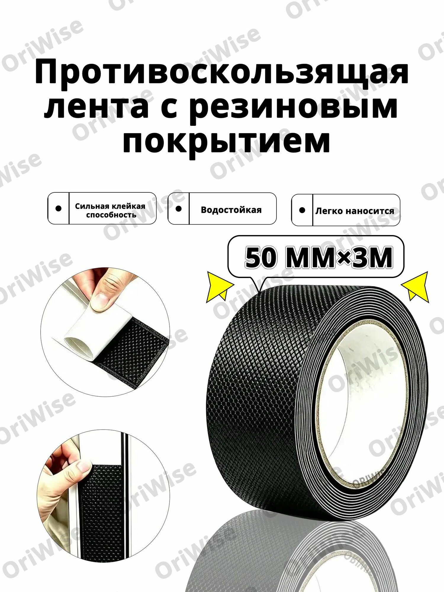Противоскользящая лента 50 мм 3 м, 1 шт