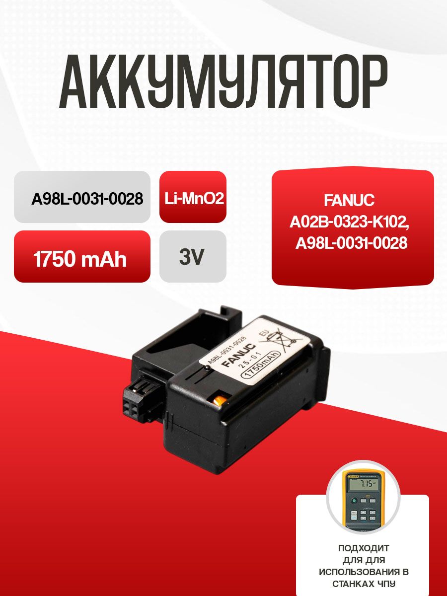 Батарейка FANUC A02B-0323-K102, A98L-0031-0028 (Li-MnO2)