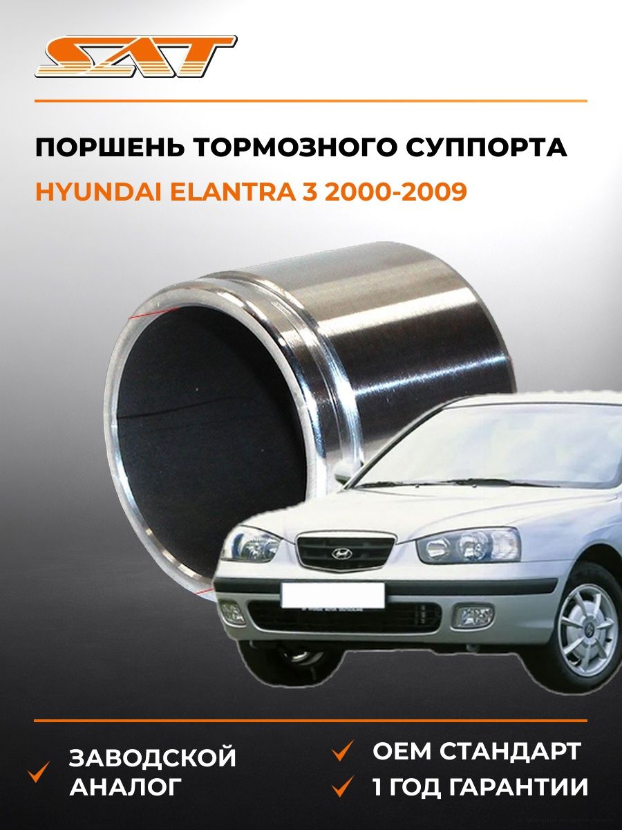 Поршень тормозного суппорта SAT ST4112140F00 Хендай Элантра 3 Hyundai Elantra 3 2000-2009
