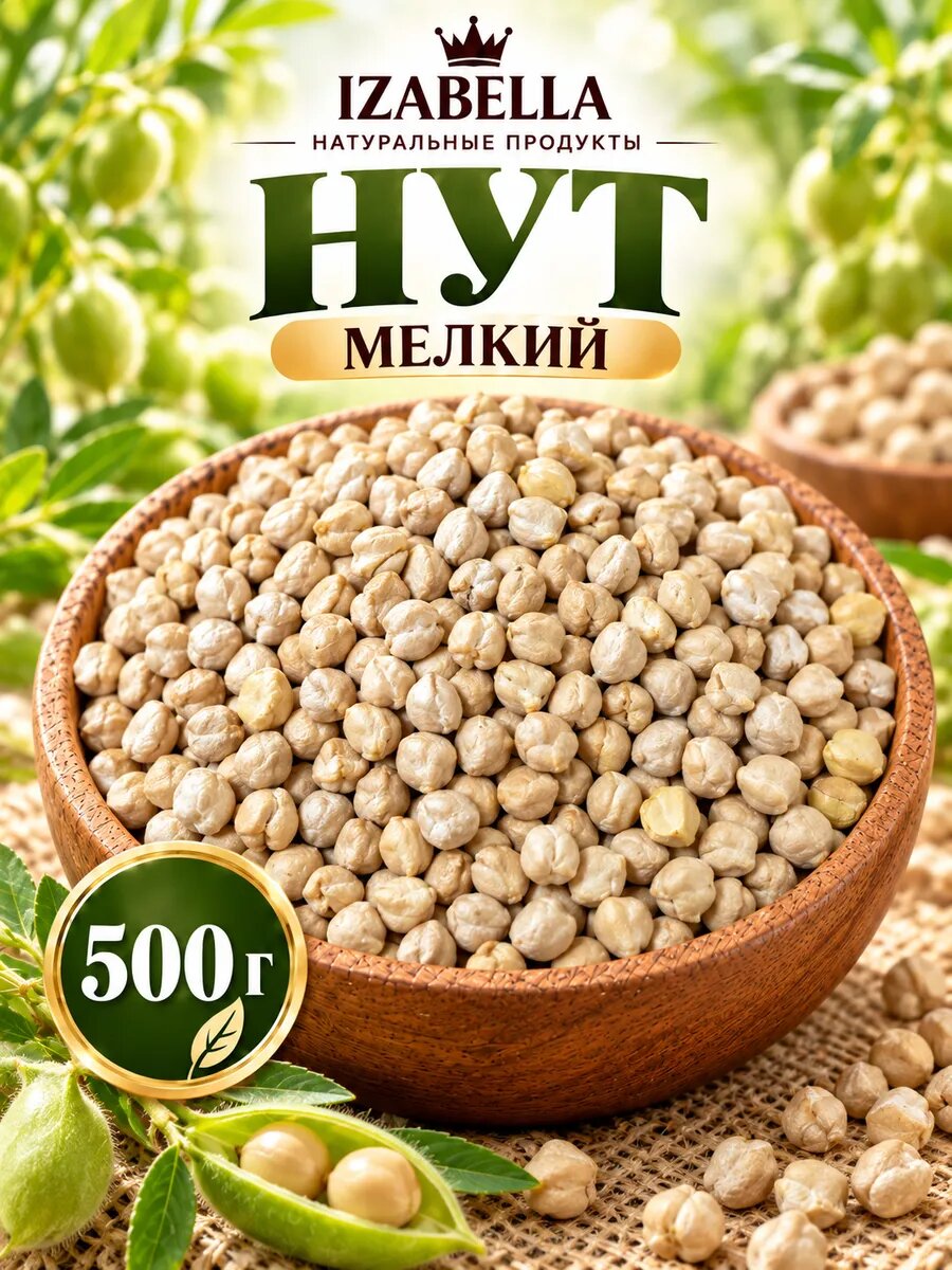 Нут мелкий 500 гр IZABELLA