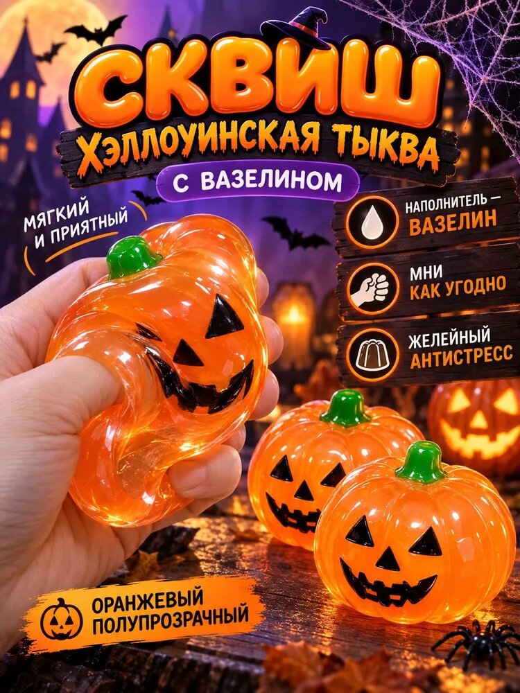 Сквиш с вазелином в форме оранжевой тыквы на Хэллоуин, мягкий антистресс, полупрозрачный корпус с эффектом желе для дома и подарка
