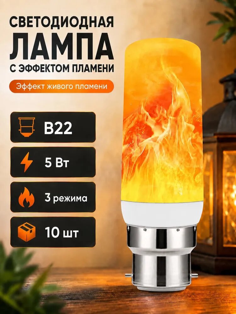 Mupoo Лампа светодиодная с эффектом пламени B22d, 5 Вт, желтая, 10 шт.
