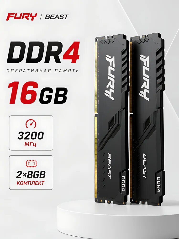 Оперативная память Beast Black 16GB (2x8GB) DDR4 3200MHz DDR4, 3200 МГц, 2 x 8 ГБ (KF432C16BBK2/16)