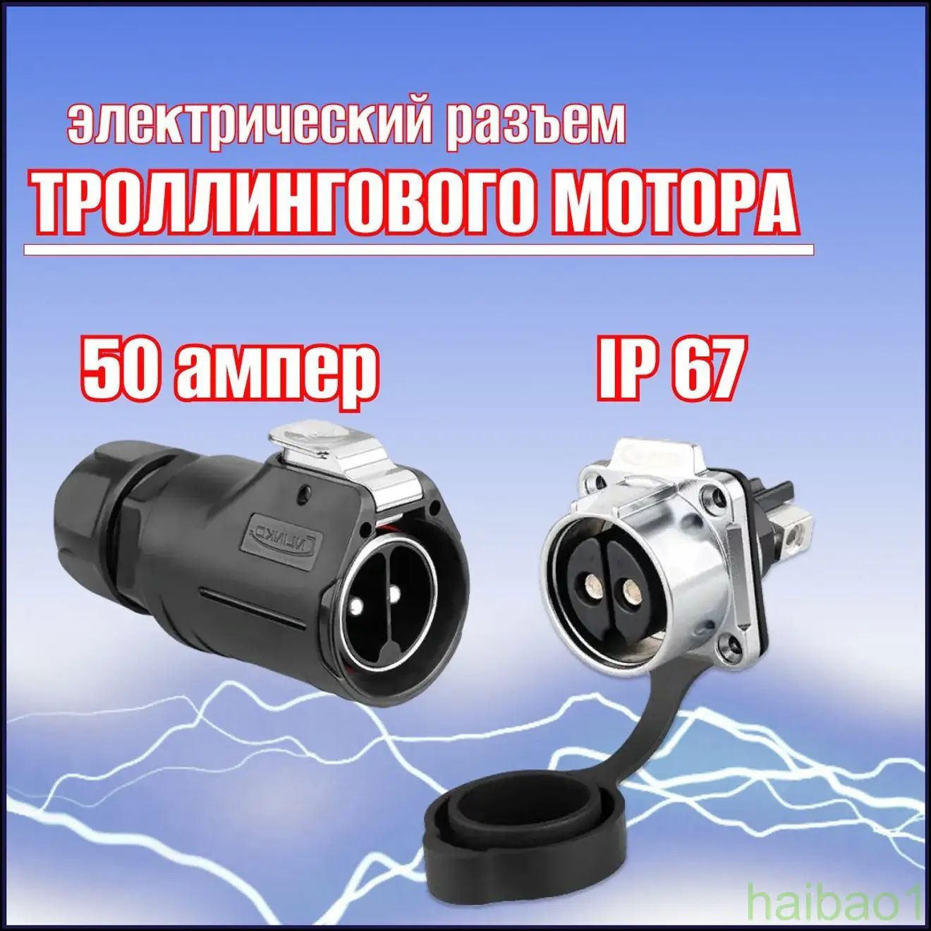 Кабель питания к лодочному мотору