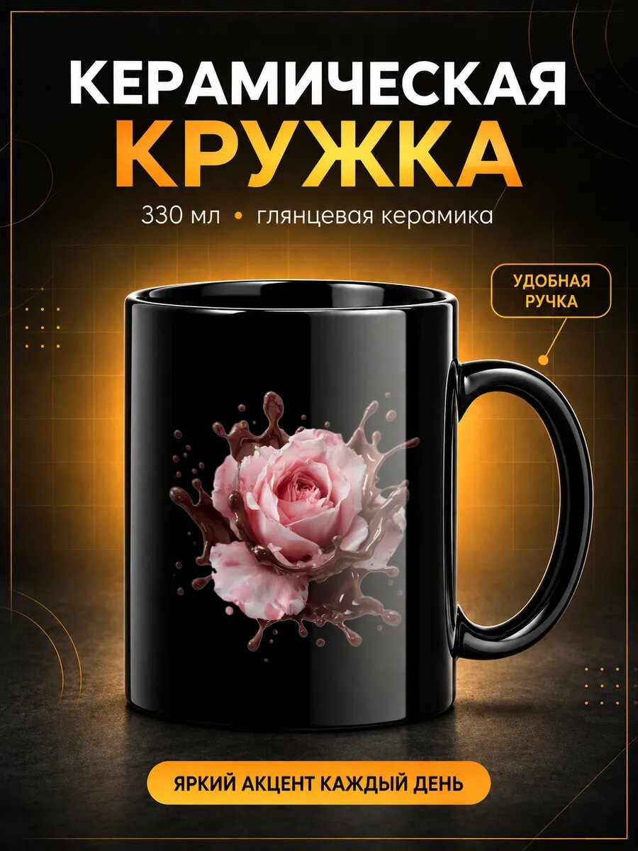 Кружка керамическая TOP CUP, Роза в шоколадных брызгах, чёрная, 330 мл