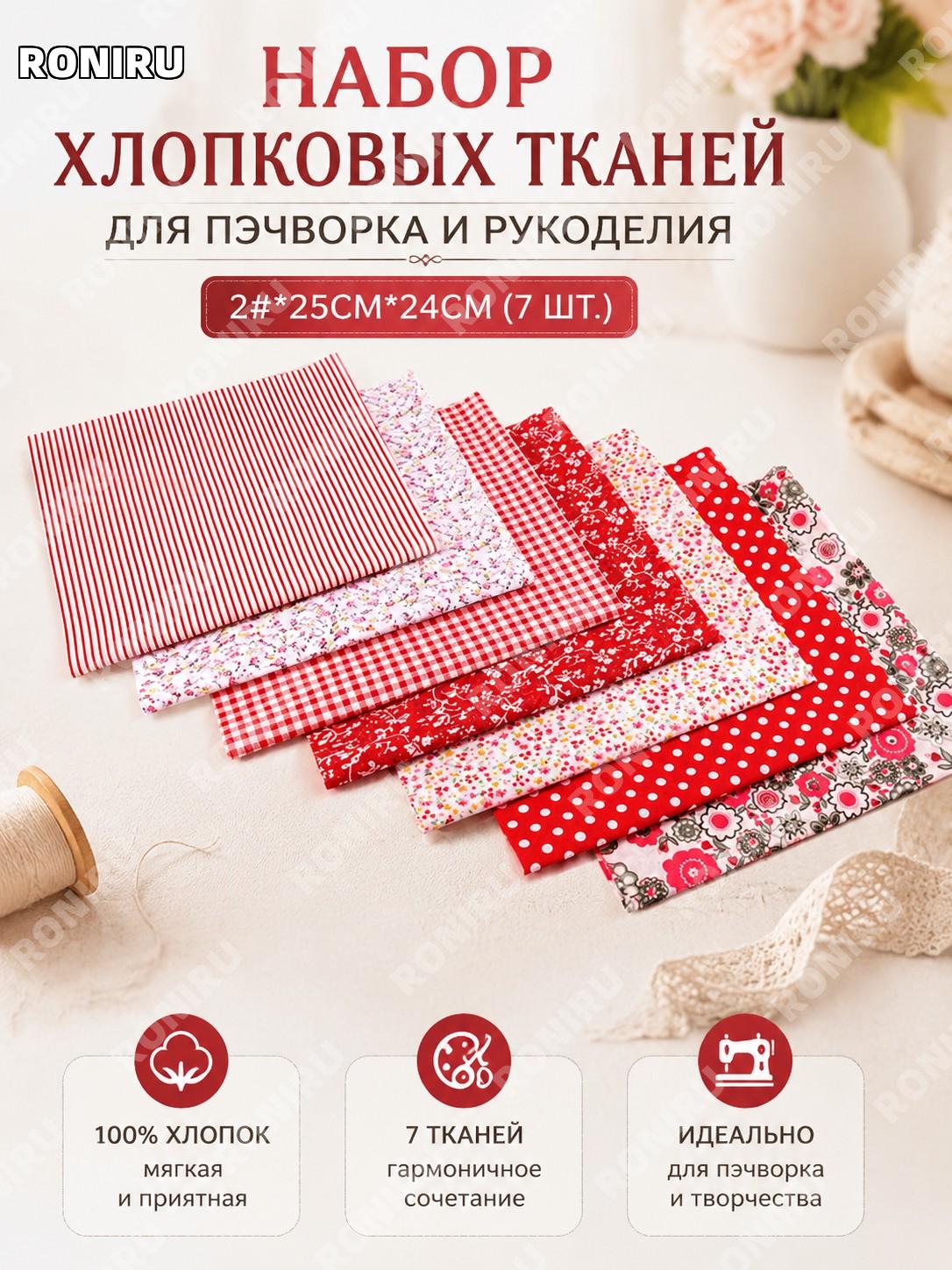 Набор лоскутов ткани для пэчворка 2# 25×24 см, 7 шт, цветочный принт, DIY отрезы для рукоделия дома и творчества