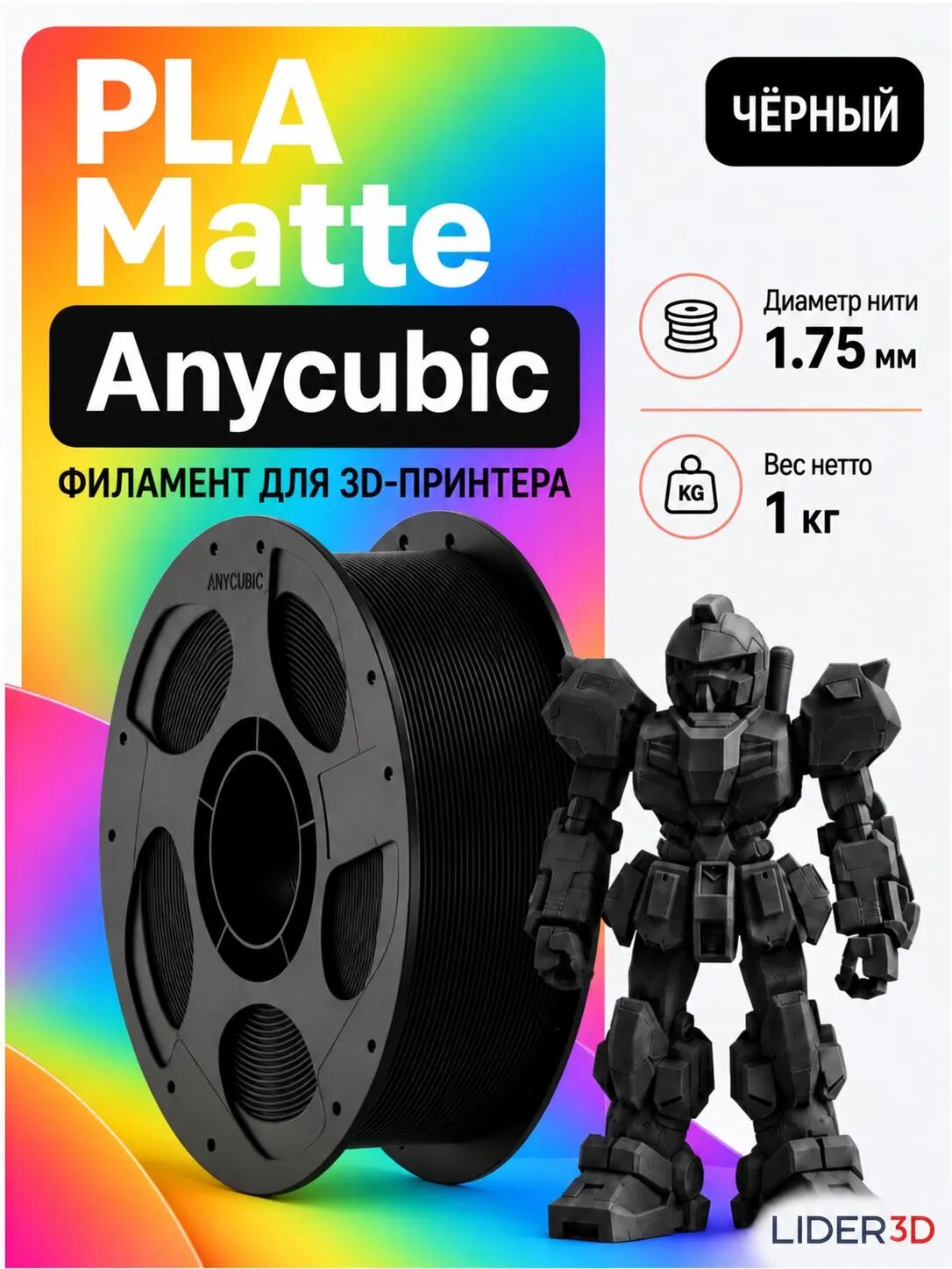 PLA Matte пластик Anycubic для 3D принтера 1.75 мм, Чёрный, 1 кг