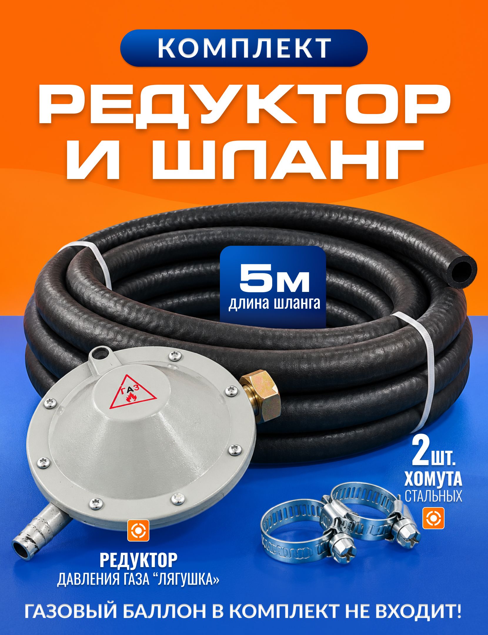 Редуктор для газового баллона, газовый шланг для плиты 5 метров, редуктор РДСГ-1-1.2