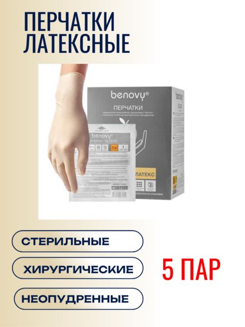 Перчатки латексные хирургические неопудренные стерильные Benovy, размер 7, 5 пар