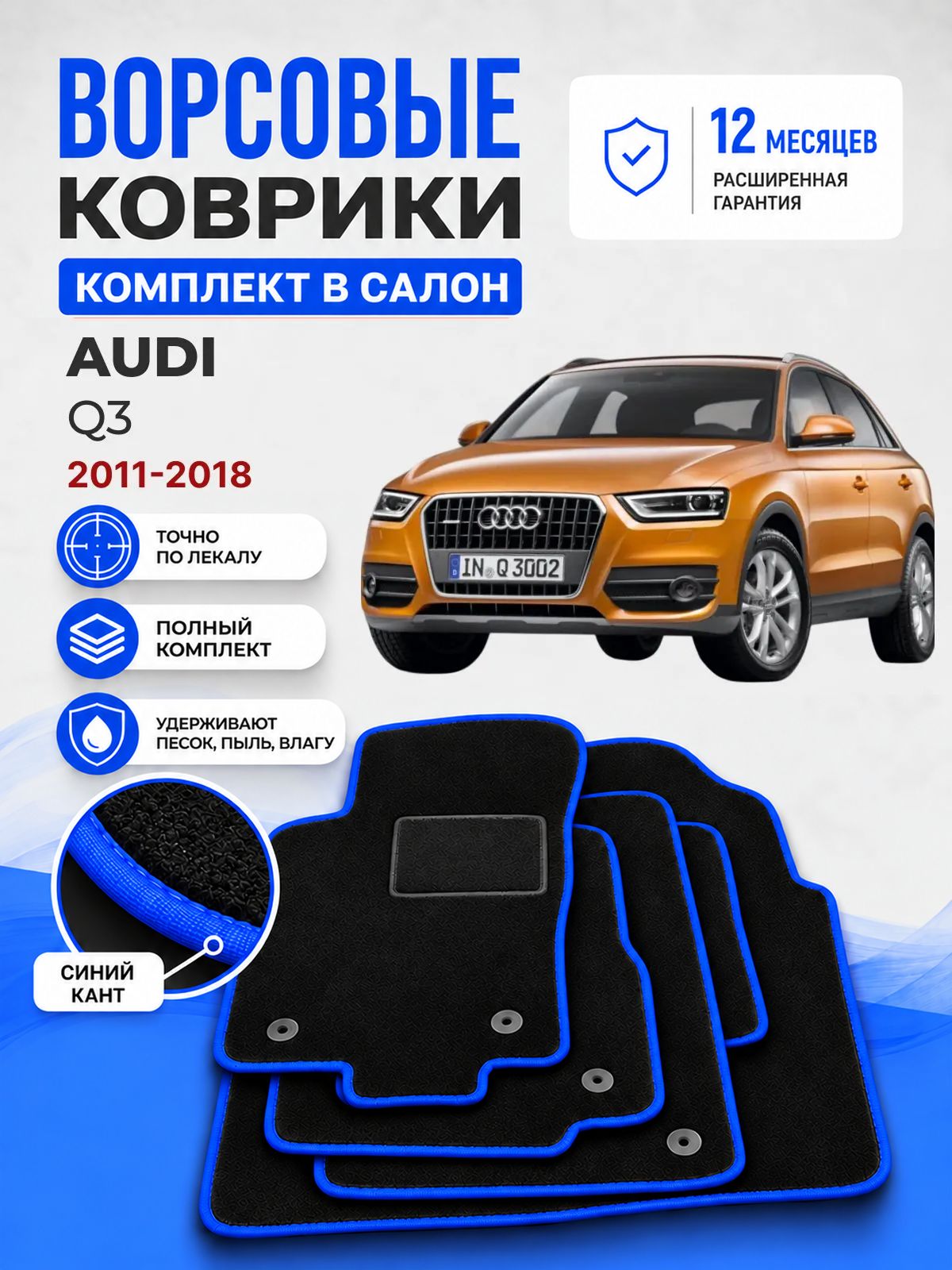 Автоковрики ворсовые Audi Q3 2011-2018, коврики ворсовые Ауди Кью3 черные с синим кантом