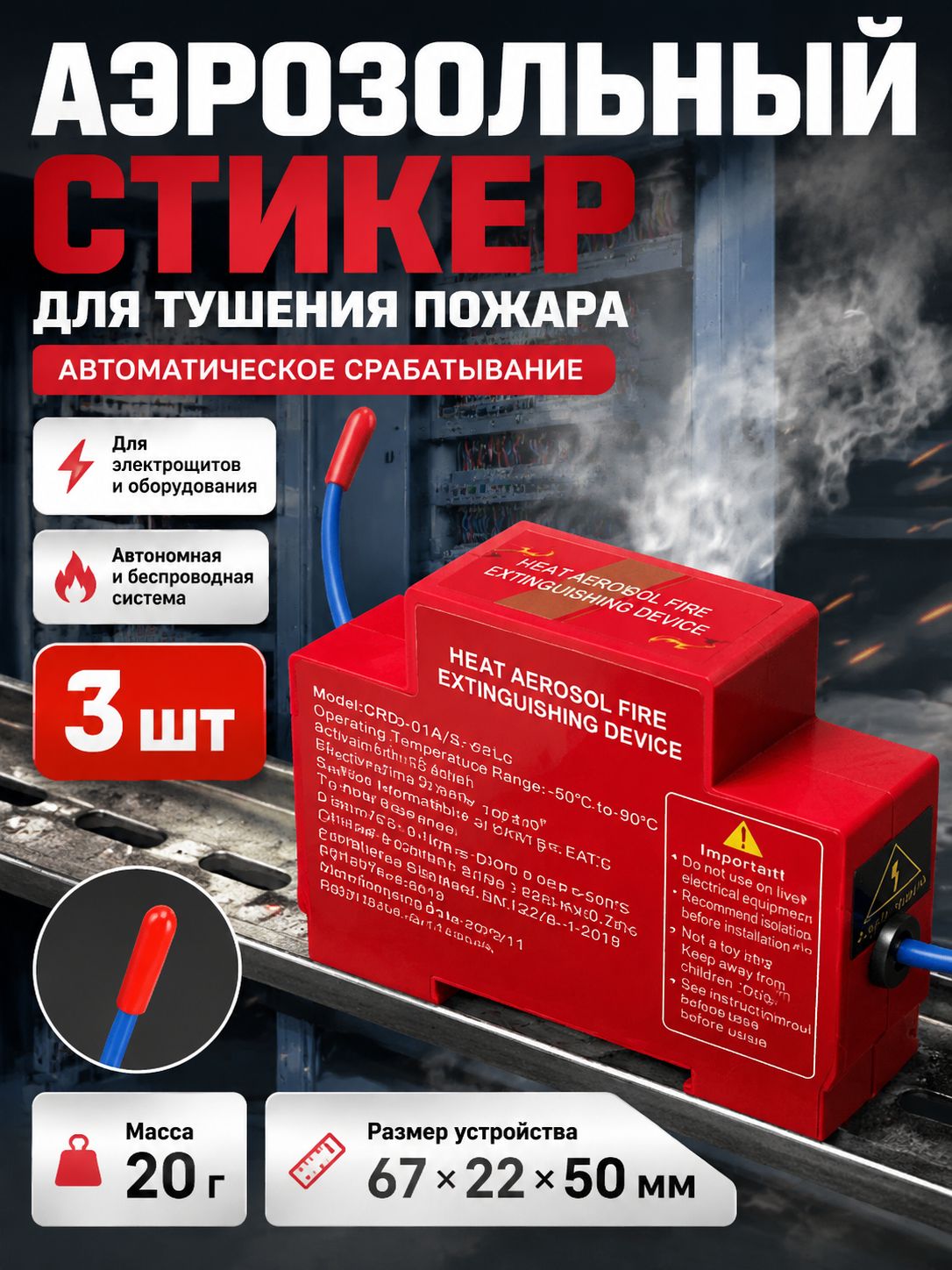 Модуль аэрозольного пожаротушения автономный для электрощита самосрабатывающий 22x100x70 мм в, 3 шт.