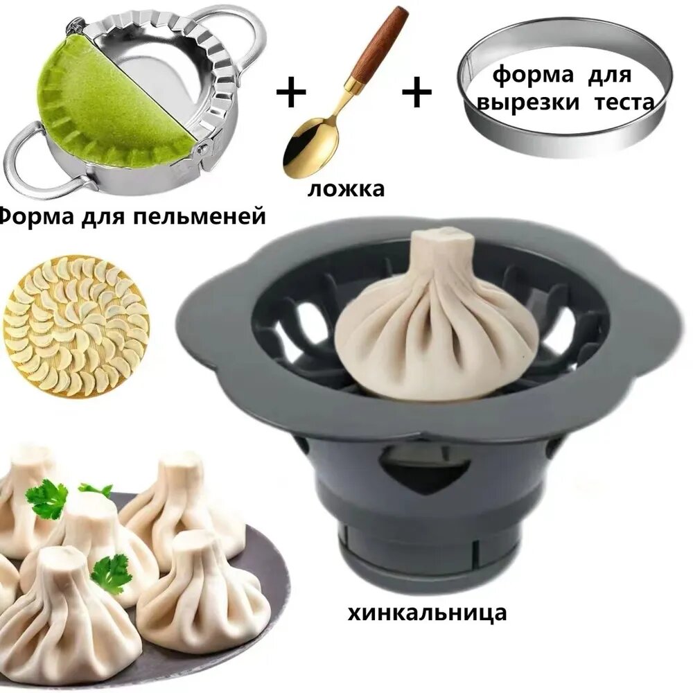 Форма для пельменей и хинкали 4 в 1, набор с прессом, ложкой и вырезкой