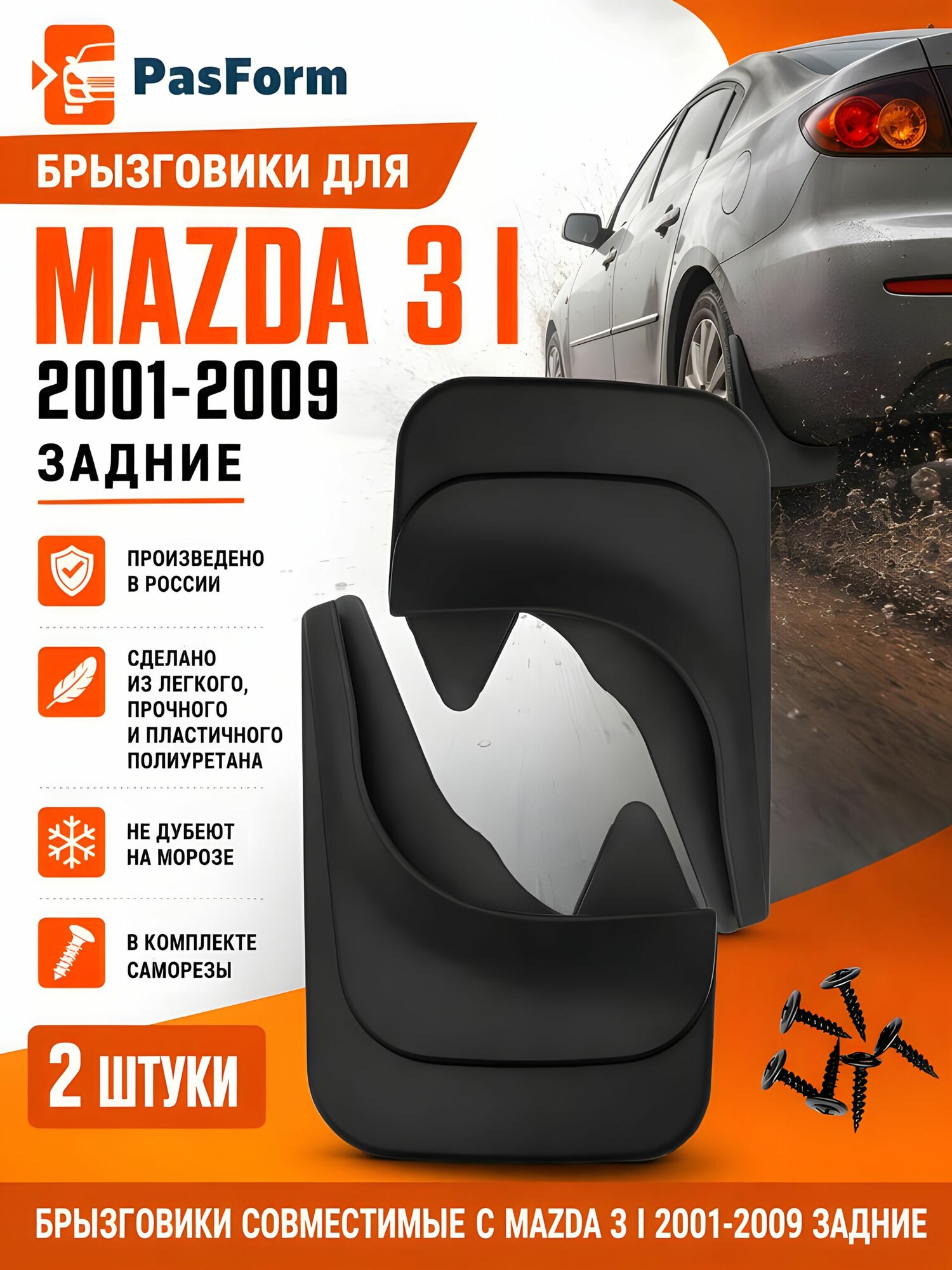 Брызговики задние 2 шт для Mazda 3 I 2001-2009, для Мазда 3 I, полиуретан, с крепежом, грязезащитные щитки на колеса, аналог оригинальной запчасти