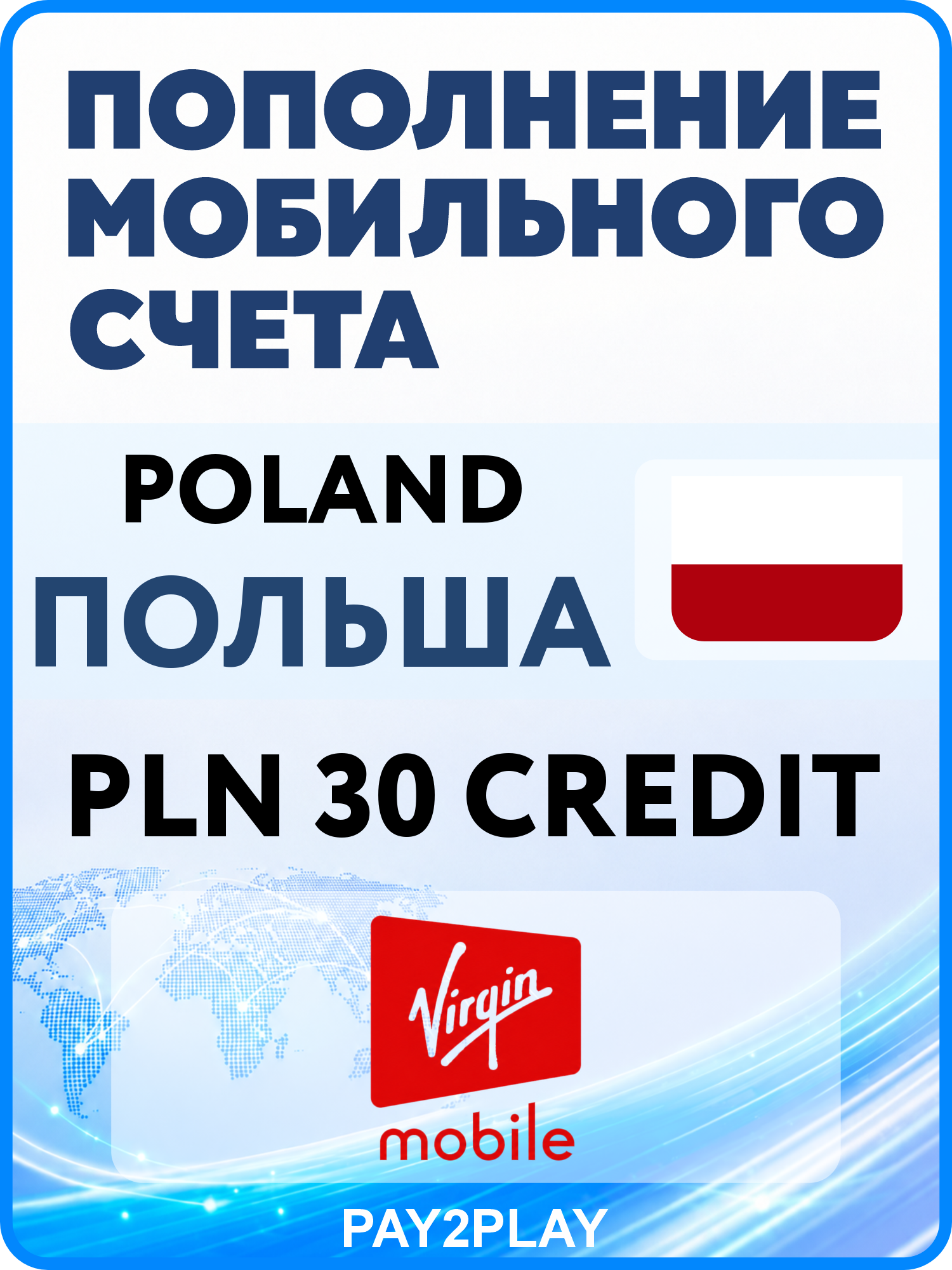 Моментальное пополнение мобильного счета Virgin Mobile Poland на 30 PLN | Польша